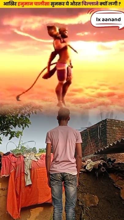 आखिर हनुमान चालीसा सुनकर ये औरत क्यों चिल्लाने लगी🥺🥺shorts