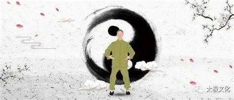 浅谈太极拳的体和用 过程 层次 的要求