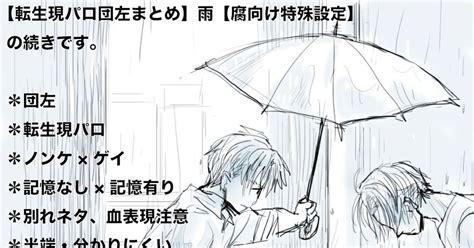 忍た漫画 【腐向け団左】雨（続き）【転生現パロ死ネタ】【訂正版】 凪師のマンガ 忍玉 腐 団左 涙腺崩壊 Pixiv