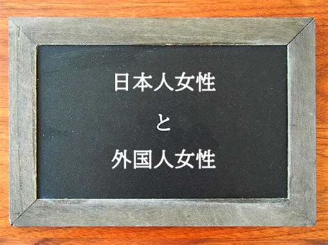 日本人女性と外国人女性の違いとは？違いを解説 違い辞典