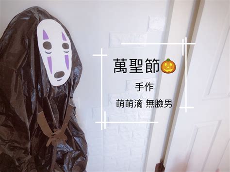 動動手diy萬聖節造型~趴免。手作萌萌滴無臉男｜millyho 媽咪拜mamibuy