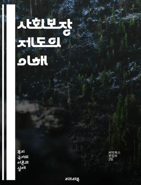 사회보장 제도의 이해 사회보장 연금 의료보험 복지 세금 퇴직 국민연금 기초연금 장애인복지 아동수당 고용보험 실업급여 보건의료 복지정책 사회서비스