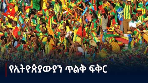 የኢትዮጵያውያን ጥልቅ ፍቅር Etv Ethiopia News Zena Youtube
