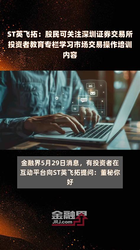 St英飞拓：股民可关注深圳证券交易所投资者教育专栏学习市场交易操作培训内容快报凤凰网视频凤凰网