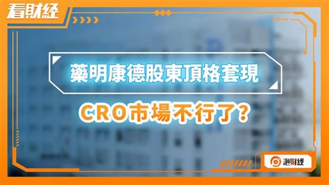 【看財經】藥明康德股東頂格套現cro市場不行了？｜藥明康德下跌 藥明康德股東減持 Cro龍頭｜20230419 Youtube
