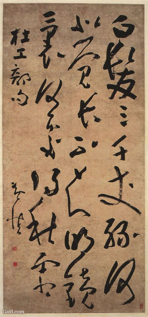 白发三千丈，缘何似觉长 黄慎书法作品 概吧