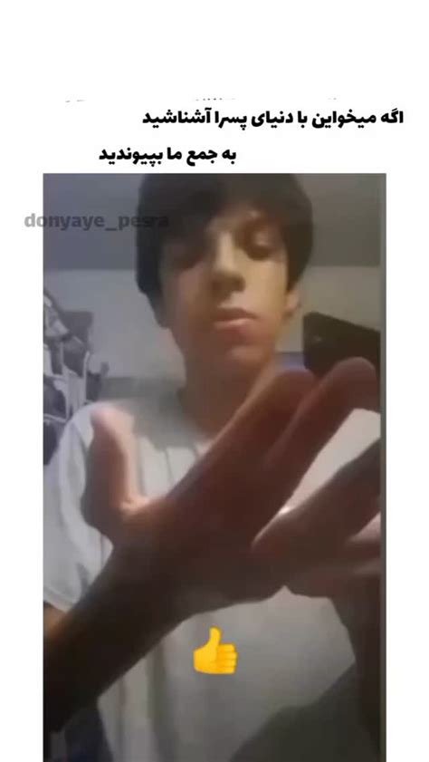 ‎donyaye Pesra دنیای پسرا‎ ‎اگه میخواین با دنیای پسرا آشنا شید به جمع ما بپیوندید