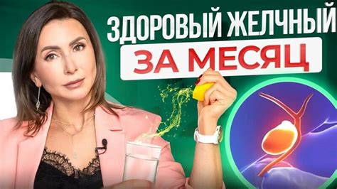 Как улучшить работу желчного пузыря в домашних условиях Здоровый Желчный ЗА Месяц Смотреть