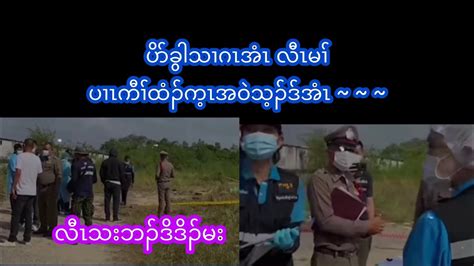 ပၢၤကီၢ်ထံၣ်ပိာ်ခွါသၢဂၤဒ်အံၤ လီၤသးဘၣ်ဒိဒိၣ်မး Youtube