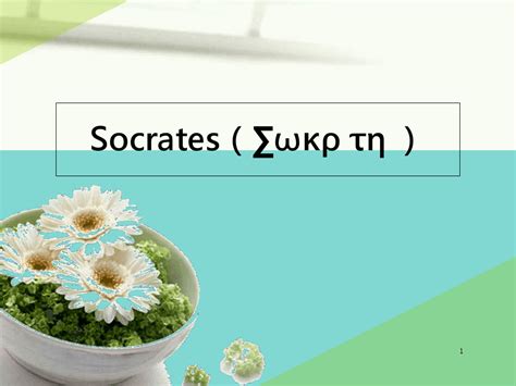苏格拉底介绍演讲英文共10张pptword文档在线阅读与下载免费文档