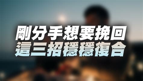 給開始挽回的朋友，復合成功的三大原則！ 戀愛診療室lovedoc