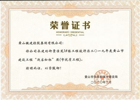 二〇一九年度黄山市建设工程“迎客松杯”奖 徽建控股集团有限公司 Powered By Openwbs