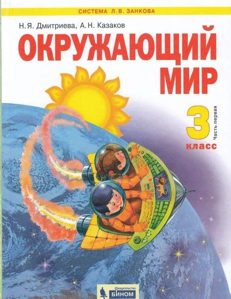 Учебник Просвещение Окружающий мир. 3 класс. В 2 частях. Часть 1 ...