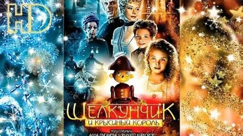 Видео Щелкунчик и Крысиный Король Сказка Фэнтези Приключение Комедия