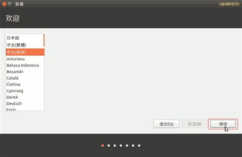 分享 Ubuntu 14 04 安装基础教程 图文 Ubuntu中文论坛