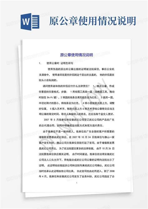 原公章使用情况说明Word模板下载 编号lnnnbzrz 熊猫办公
