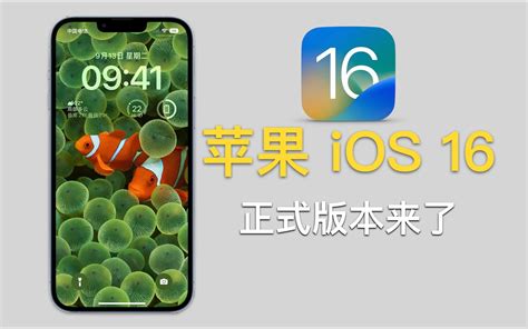苹果ios 16 正式版本来了，你升级了吗？ 哔哩哔哩