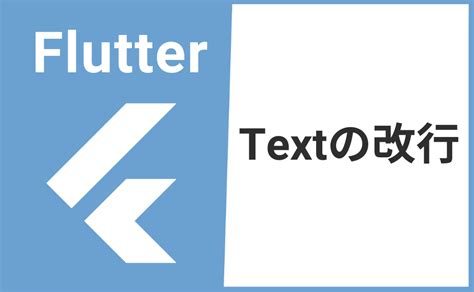 【flutter】textの改行｜文字列を任意の位置で改行・中央揃えする