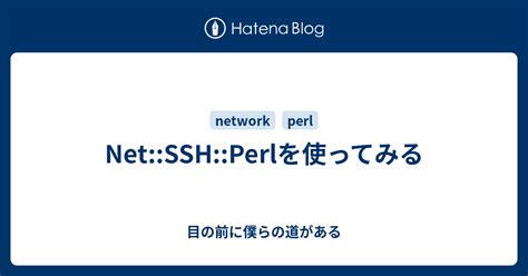 Net SSH Perlを使ってみる 目の前に僕らの道がある