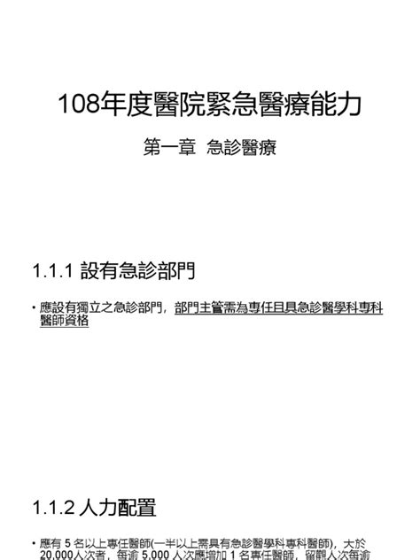 108年度醫院緊急醫療能力 Pdf