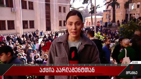 აქცია პარლამენტთან აქციის მონაწილეები პლენარული სესიის დაწყებას ელოდებიან Youtube