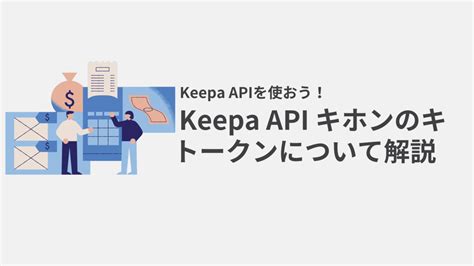 Keepa APIの基本トークンについて詳しく解説とのこっこのお道具箱