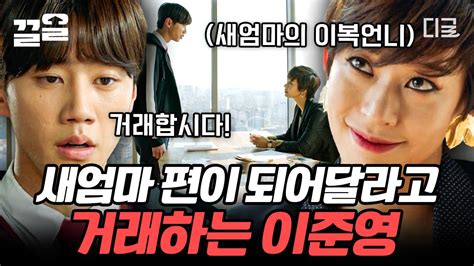새엄마 이요원의 이복 언니 정애연에게 거래를 제안한 이준영 ＂쓸모없는 아들이 될 테니 새엄마의 편이 되어주세요＂ 부암동