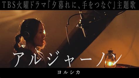 アルジャーノン ヨルシカ Covered By Naho ※tbs火曜ドラマ「夕暮れに、手をつなぐ」主題歌 Youtube