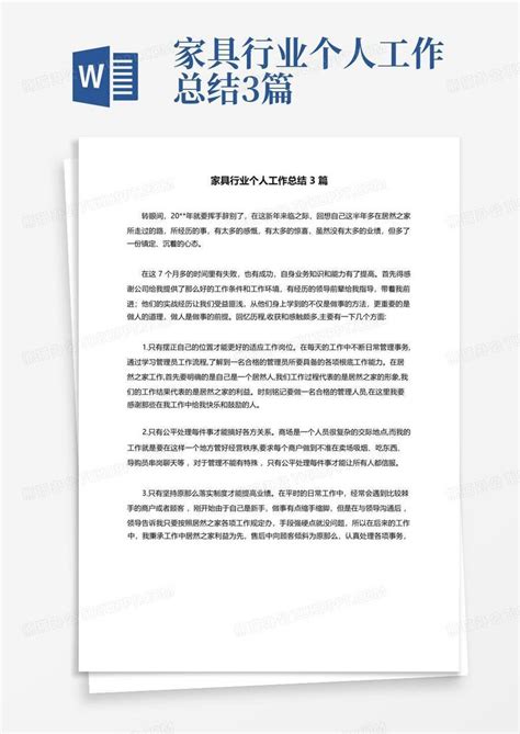 家具行业个人工作总结3篇Word模板下载 编号qrpxmbre 熊猫办公