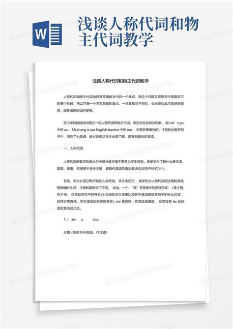 浅谈人称代词和物主代词教学 Word模板下载 编号lypmbaze 熊猫办公