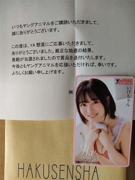 Yahooオークション ヤングアニマル 雑誌 抽プレ当選品 いけちゃん