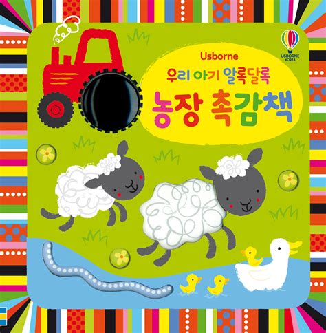 알라딘 미리보기 우리 아기 알록달록 농장 촉감책