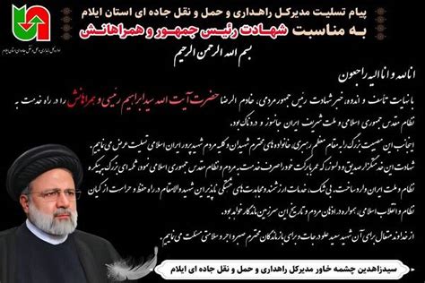 پیام تسلیت مدیرکل راهداری و حمل و نقل جاده ای استان ایلام به مناسبت