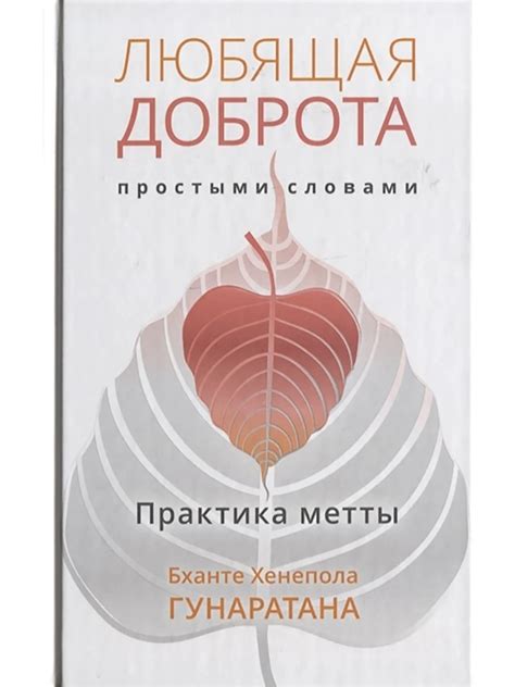 Любящая доброта простыми словами Практика метта Бханте Гунаратана