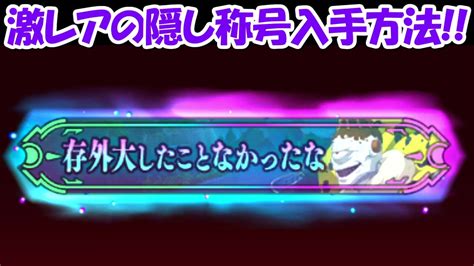 【ファンパレ】激レア隠し称号の入手方法！！【呪術廻戦ファントムパレード】 Youtube