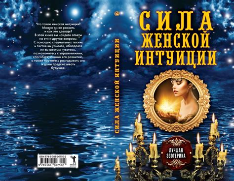 Сила женской интуиции - Соколова А. - купить и читать онлайн ...