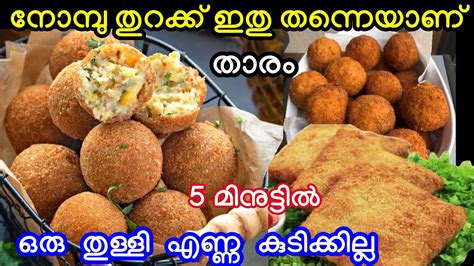മസാലകൾ വയറ്റണ്ട കുഴക്കണ്ട പരത്തണ്ട വെറും 5 മിനുട്ടിൽ അടിപൊളി നോമ്പ് തറ