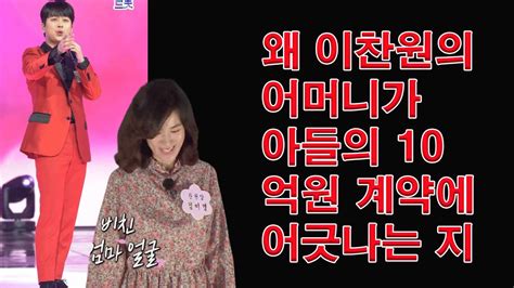 왜 이찬원의 어머니가 아들의 10 억원 계약에 어긋나는 지진정한 원인이 밝혀졌다 Youtube