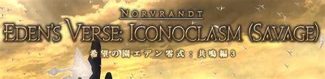 Ff14 希望の園エデン零式「共鳴編3層」散開マクロメモ いつものff14