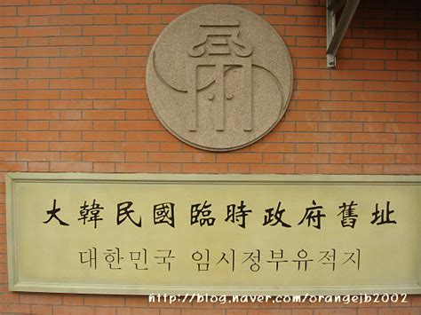 大韓民國 臨時政府 舊址 대한민국 임시정부 유적지 네이버 블로그