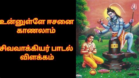 சிவவாக்கியர் பாடல் விளக்கம் Sivavakkiyar Siddhar Song Youtube