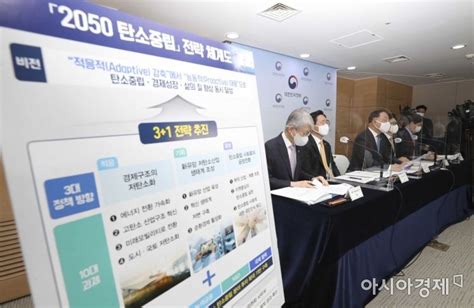 포토 2050 탄소중립 추진전략 브리핑 아시아경제