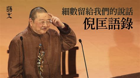 倪匡逝世｜倪匡十大發人深省金句 從愛情說到人生 再到自由文明