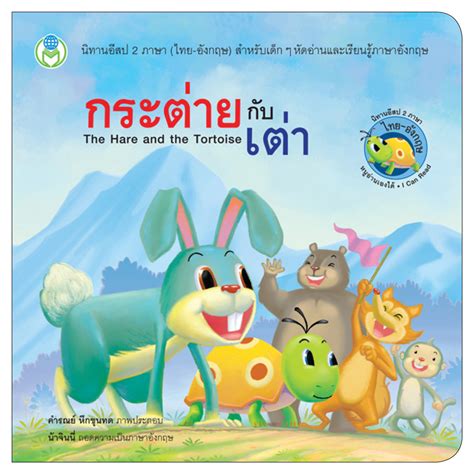 Book World หนังสือนิทานอีสป 2 ภาษา ไทย อังกฤษ กระต่ายกับเต่า The Hare And The Tortoise