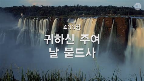 [새찬송가] 433장 귀하신 주여 날 붙드사 Youtube