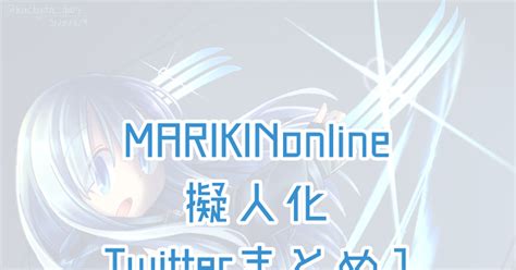 Marikinonline4 Mo擬ツイッターまとめ① 菓ちゃんのマンガ Marikinonline 擬人化 Mo擬あーと Pixiv