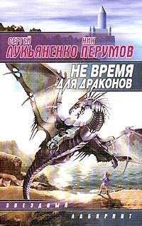 Не время для драконов. Ник Перумов, Сергей Лукьяненко - «Книга которая ...