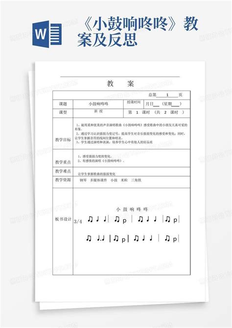 小鼓响咚咚教案及反思 Word模板下载 编号qejpwkmw 熊猫办公