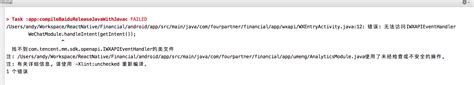 RN Android版集成报错 错误 无法访问IWXAPIEventHandler WeChatModule handleIntent getIntent Issue