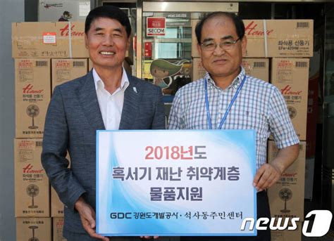 강원도개발공사 혹서기 취약계층 냉방용품 지원